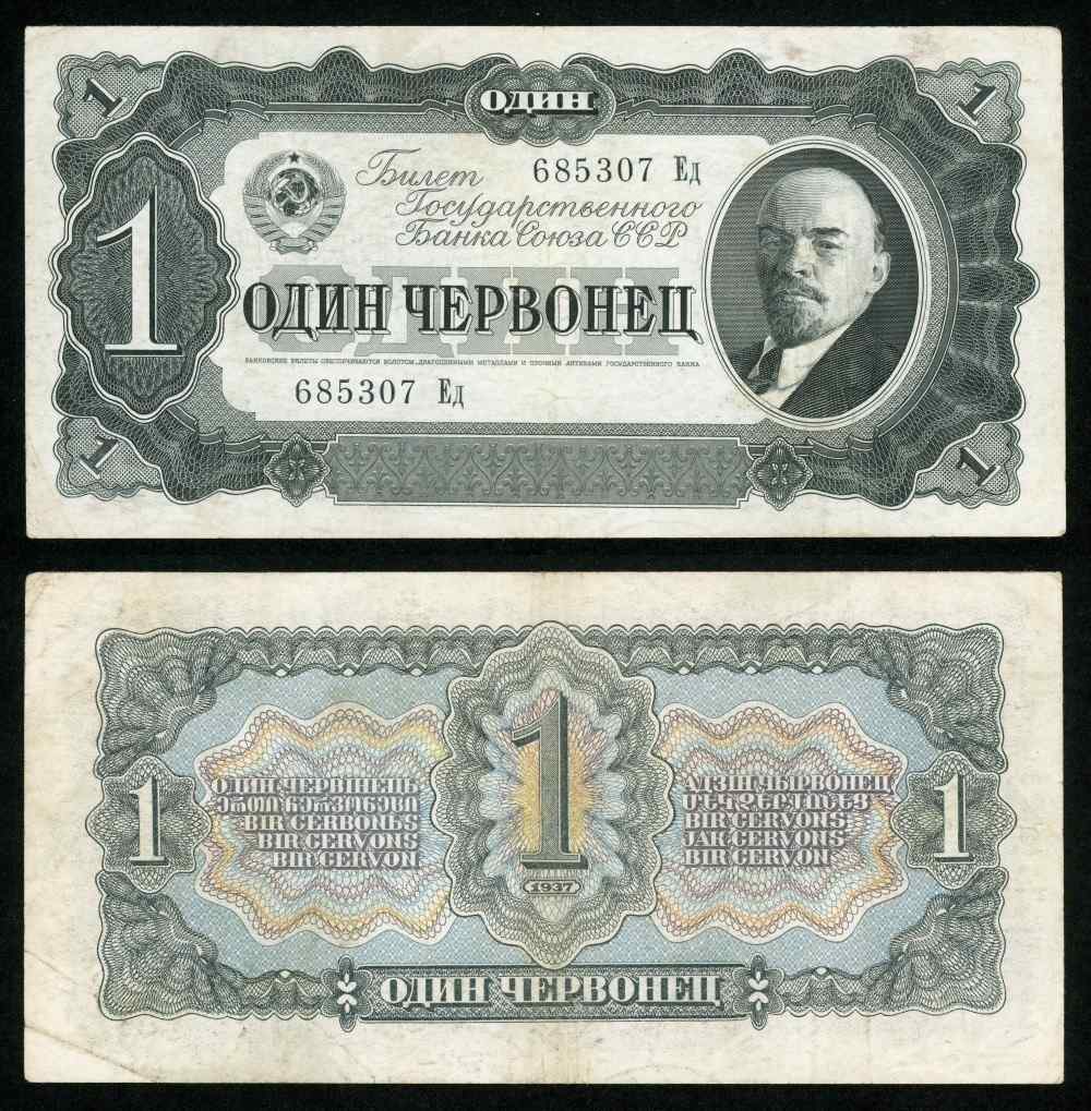 Currency 1937 Soviet Russia One Chervonetz Banknote V. I. Lenin P# 202 ...